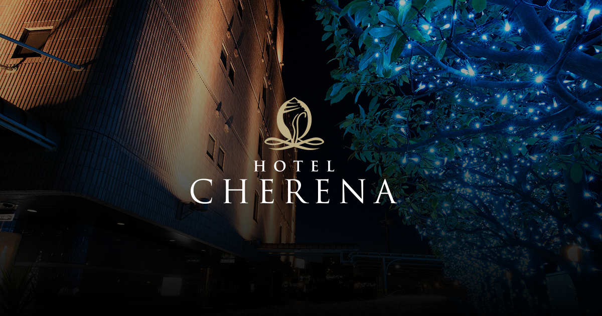 HOTEL CHERENA - ホテルシェレナ